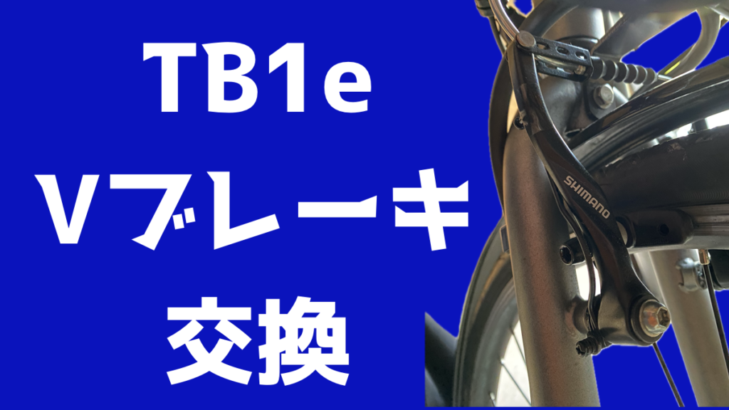 Tb1eのブレーキが効かない？〜Vブレーキとワイヤーの交換〜 - のまどぼ