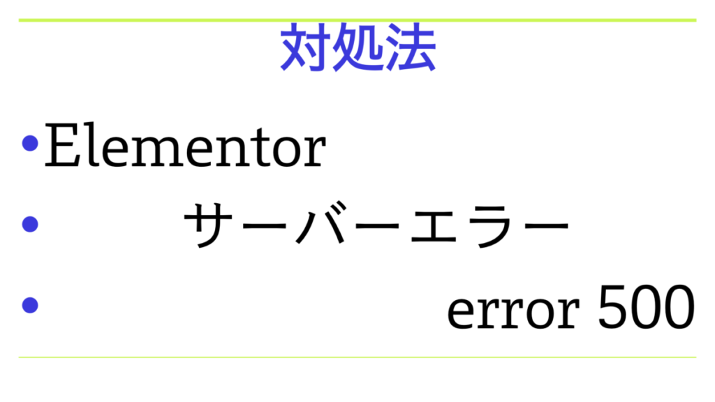Elementorでerror500/サーバーエラーが出た時の対処法【wordpress】 - のまどぼ